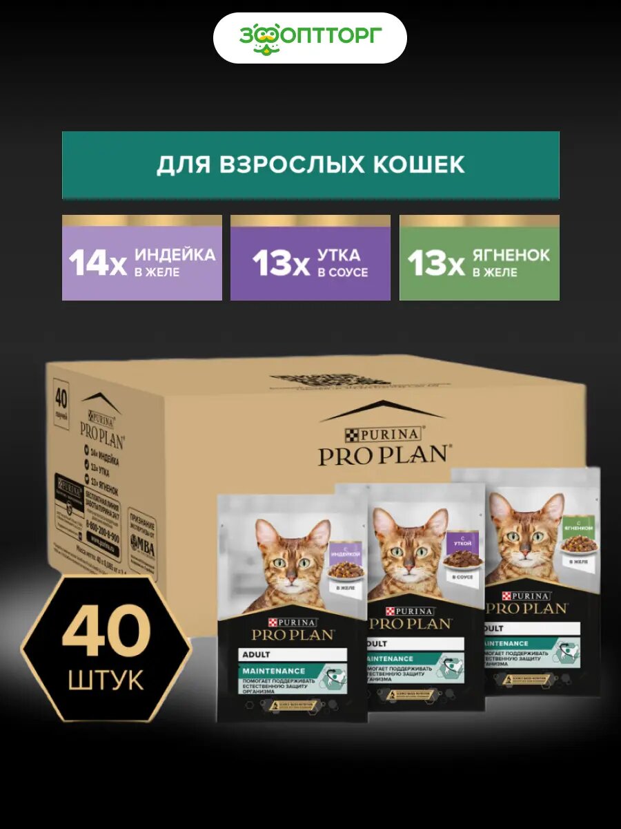 Влажный корм Pro Plan Nutrisavour Adult набор паучей для взрослых кошек с индейкой, уткой, ягненком (кусочки в соусе+желе), 85 г х 40 шт.