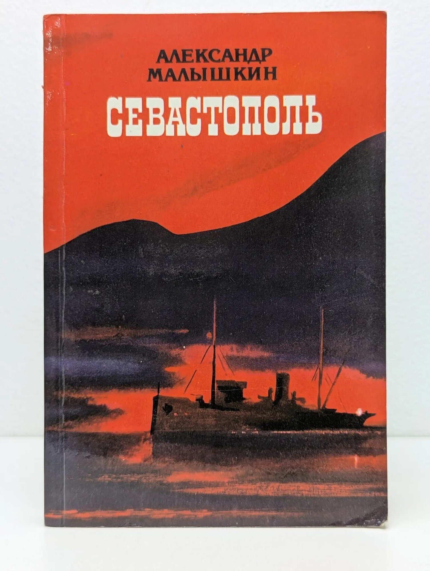 Севастополь Малышкин Александр Георгиевич 1985