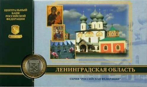 2005спмд Монета Россия 10 рублей Ленинградская область Биметалл UNC