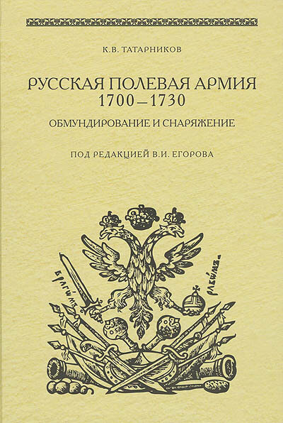 Книга Русская полевая армия 1700-1730 годов 2008 К. Татарников Москва Твёрдая обл 352 с. Без илл.