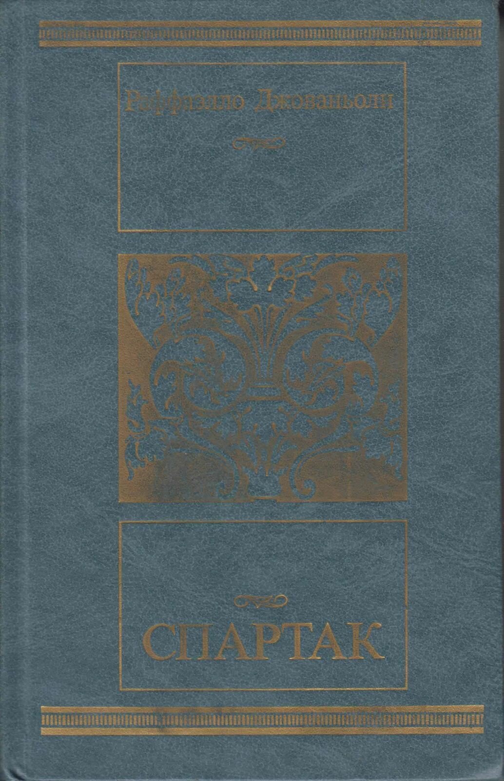 Книга печатная "Спартак" Р. Джованьоли Москва 1986 Твёрдая обл. 576 с. б/илл.