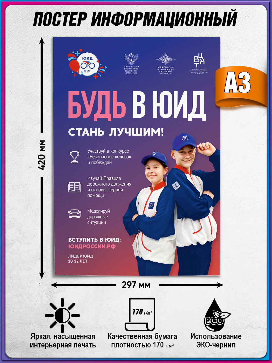 Плакат информационный из серии ЮИД "Юный инспектор движения" / Постер "Вступай в ЮИД!" / А3 (30х42 см.)