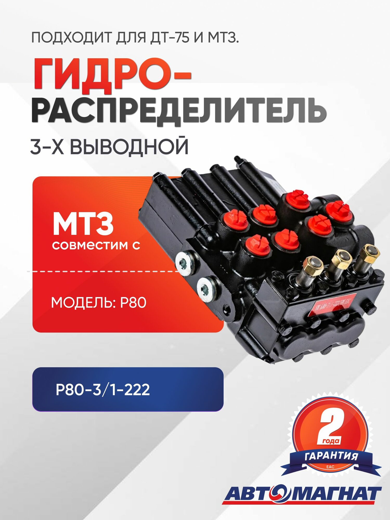 Гидрораспределитель Р80 3-х выводной, подходит для ДТ-75, МТЗ с гидрозатвором ГТ