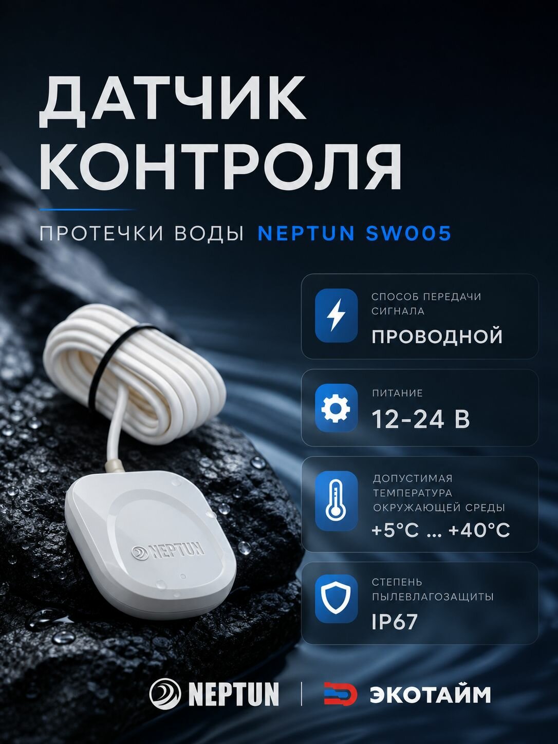 Датчик контроля протечки воды SW005