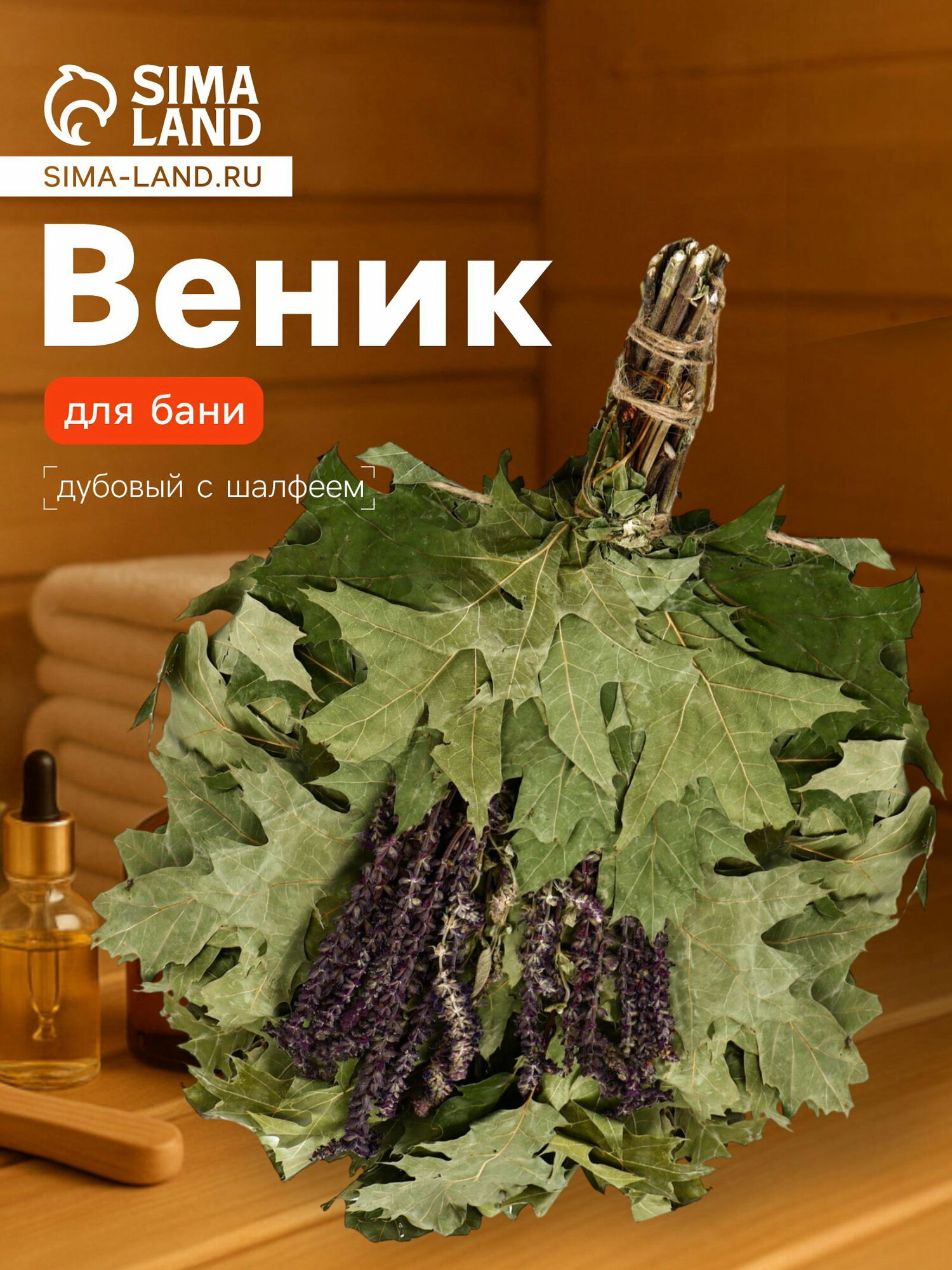 Веник для бани, дубовый, 55 см, с шалфеем, размер упаковки: 33 x 1 x 59 см.