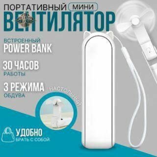 Портативный вентилятор Мини вентилятор ручной со встроенным аккумулятором и power bank 1500mah, белый