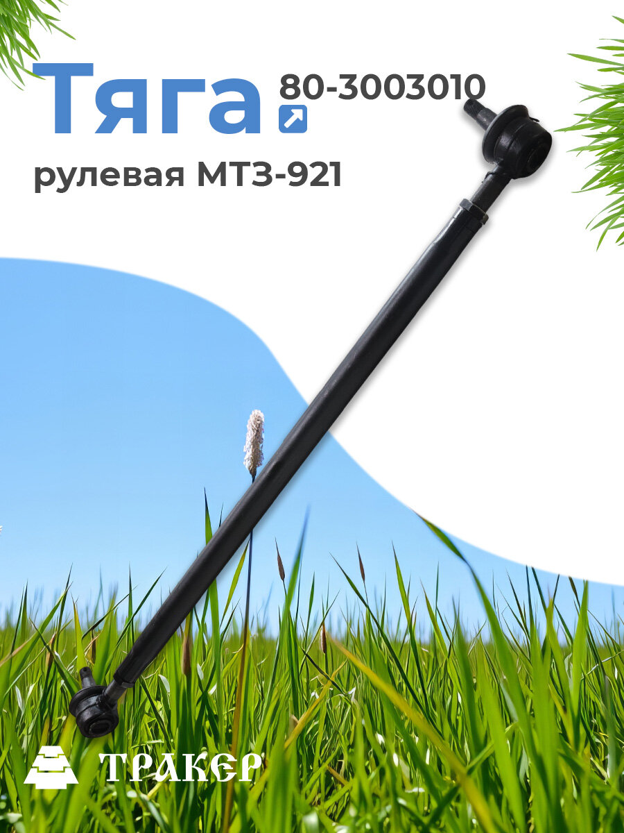 Тяга 80-3003010 рулевая (Белкард) для тракторов МТЗ-821, МТЗ-900, МТЗ-920, МТЗ-921