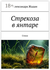 Стрекоза в янтаре