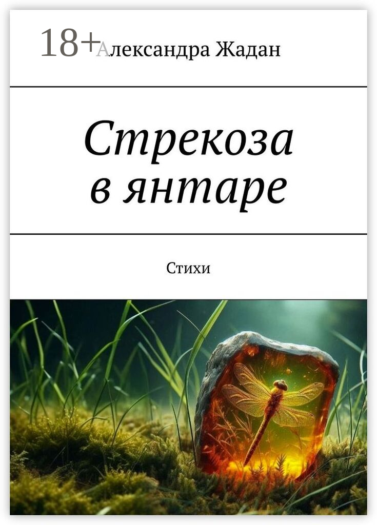 Стрекоза в янтаре