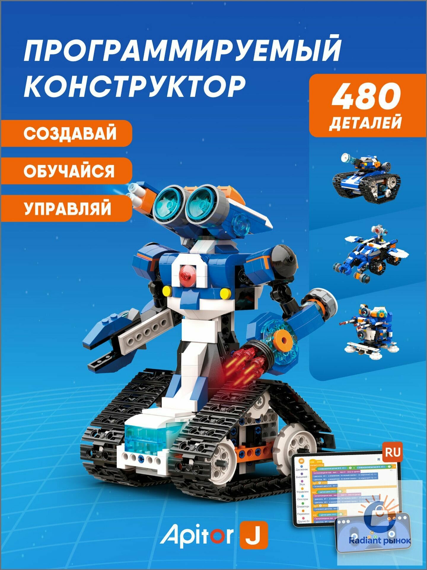 Электронный конструктор детский Apitor Robot J 6в1 - программируемый робот для мальчиков, робототехника конструктор