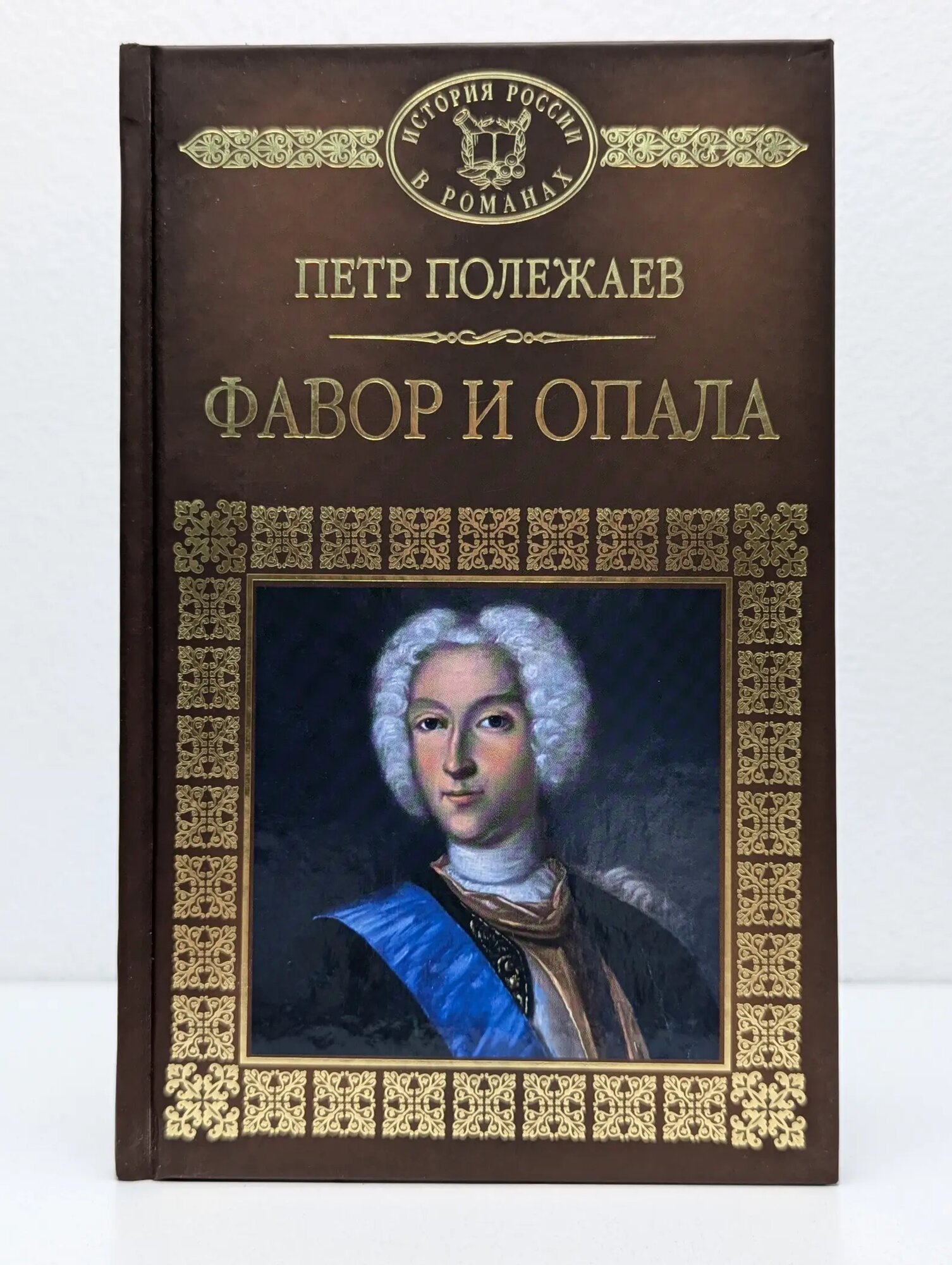 История России в романах. Фавор и опала Полежаев Петр Васильевич 2014