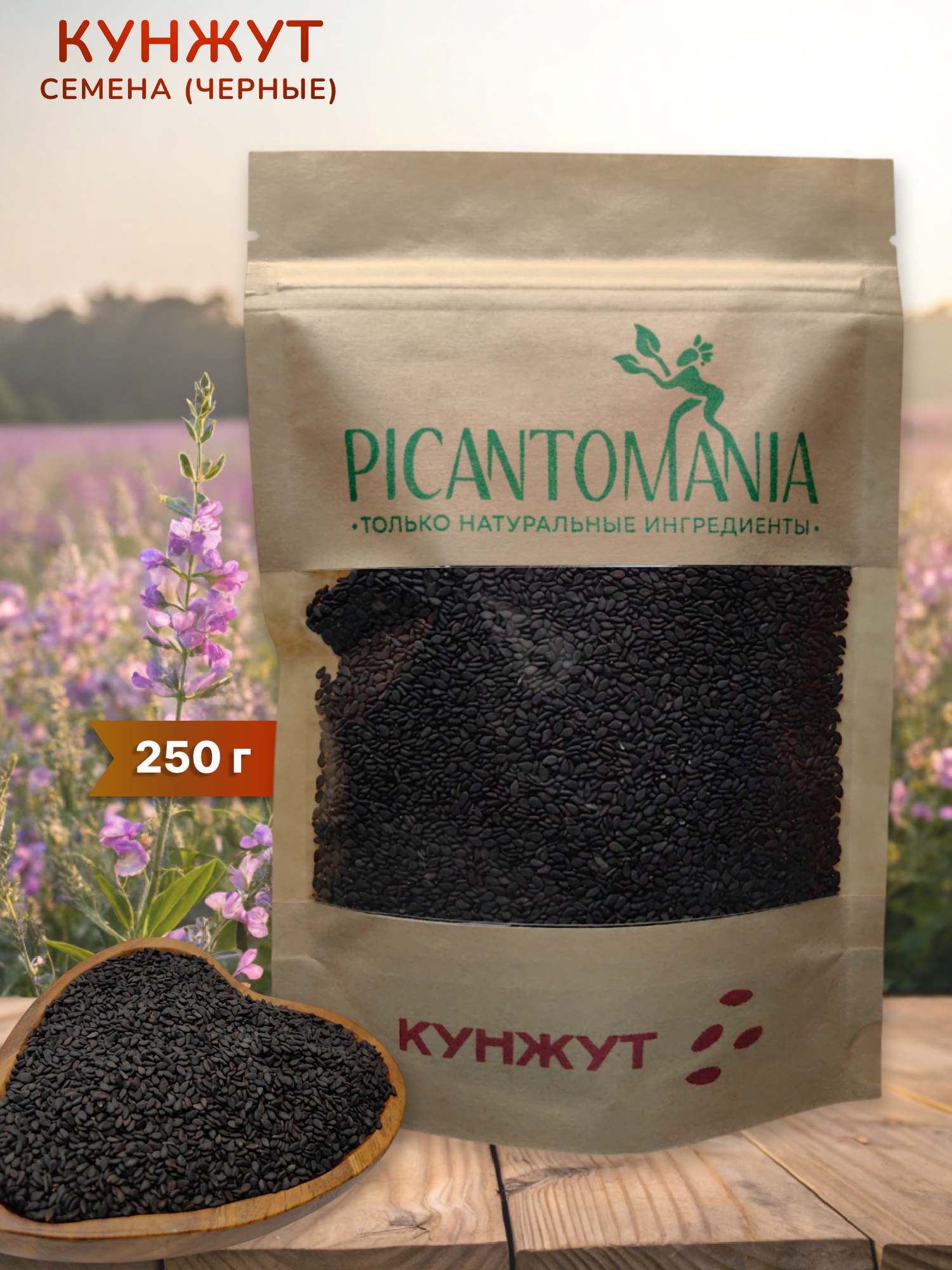Кунжут черный, натуральный Picantomania 250г сырой необработанный