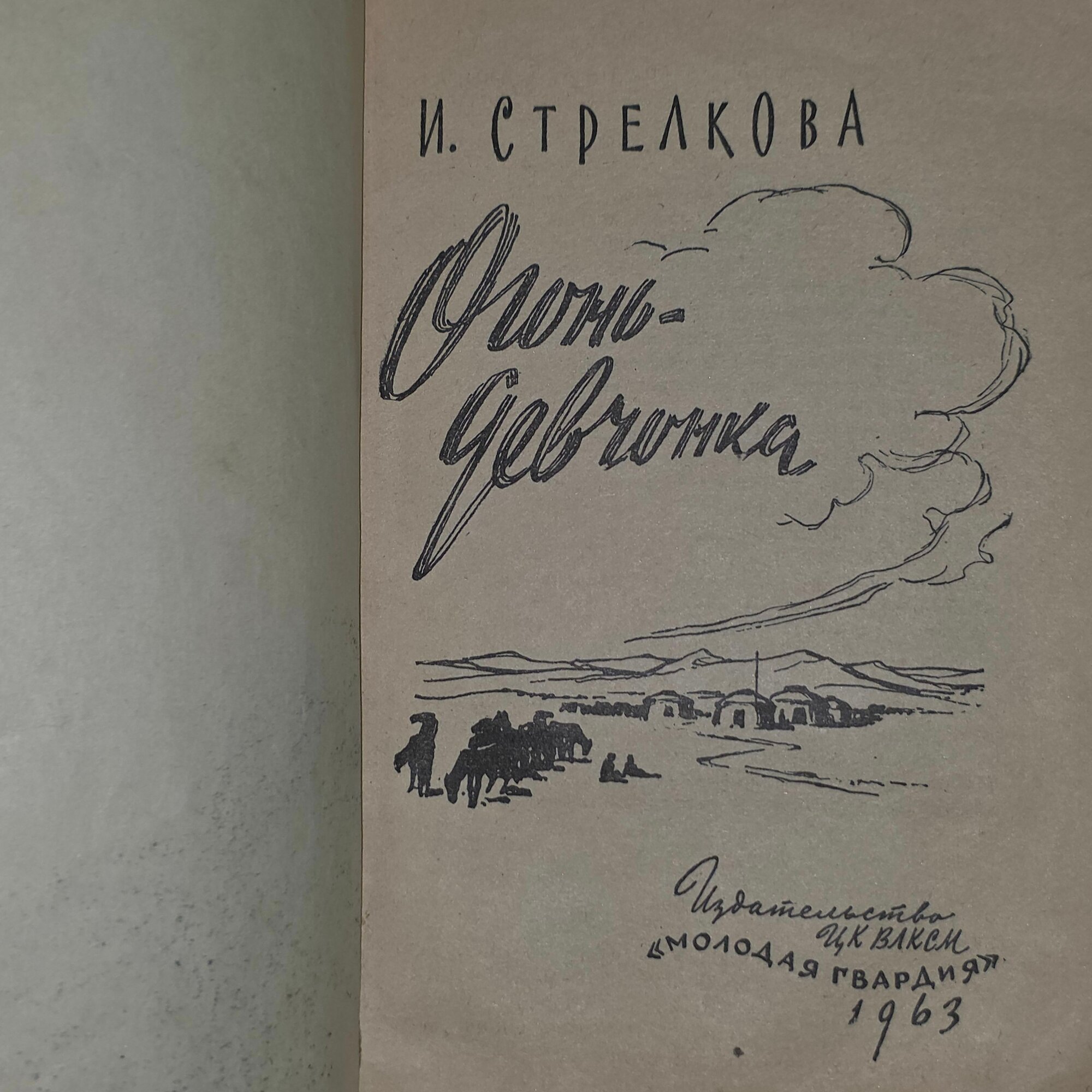 Книга "Огонь- девчонка " — фото 1