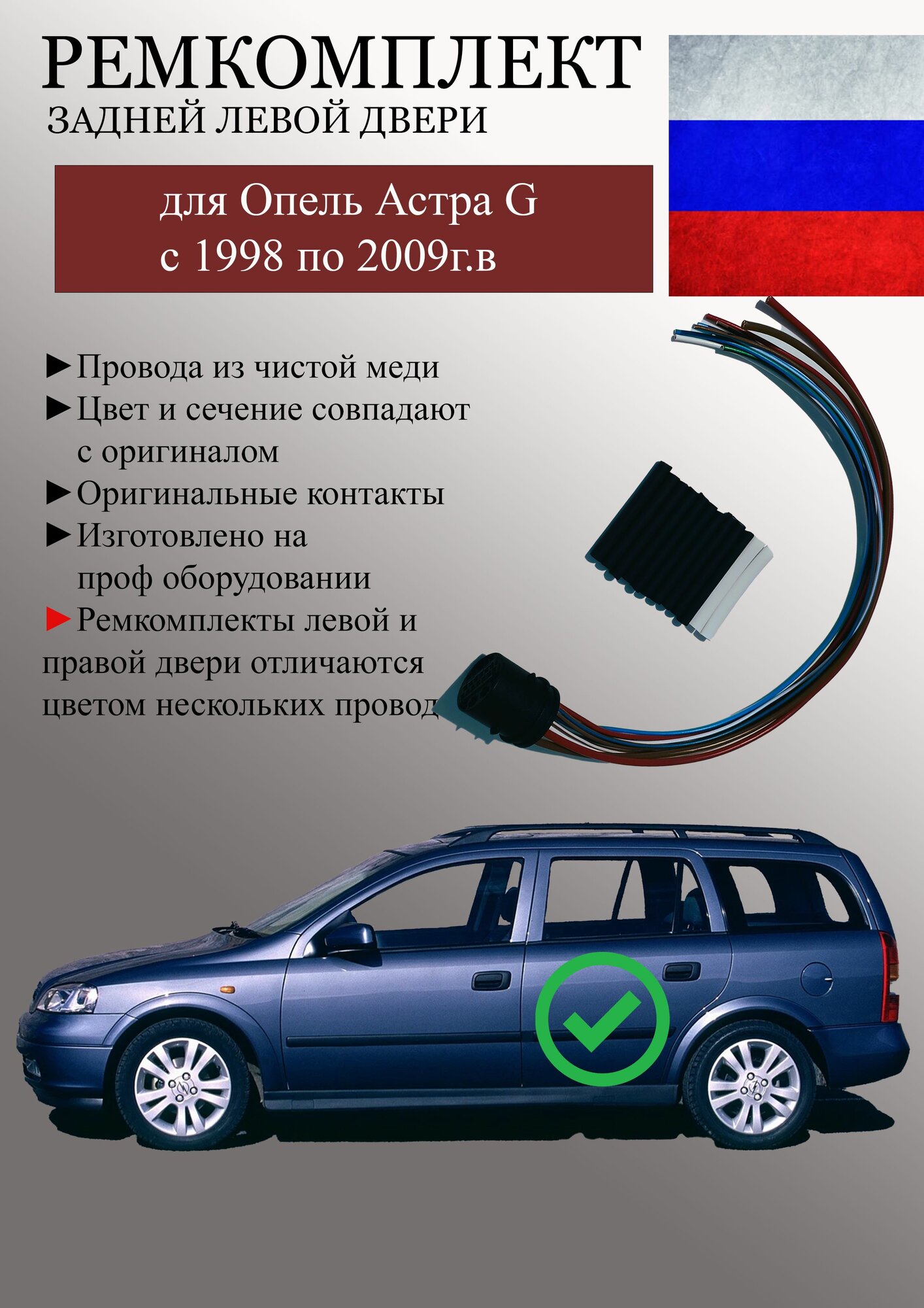 Ремкомплект проводки задней левой двери Опель Астра G (11 проводов)