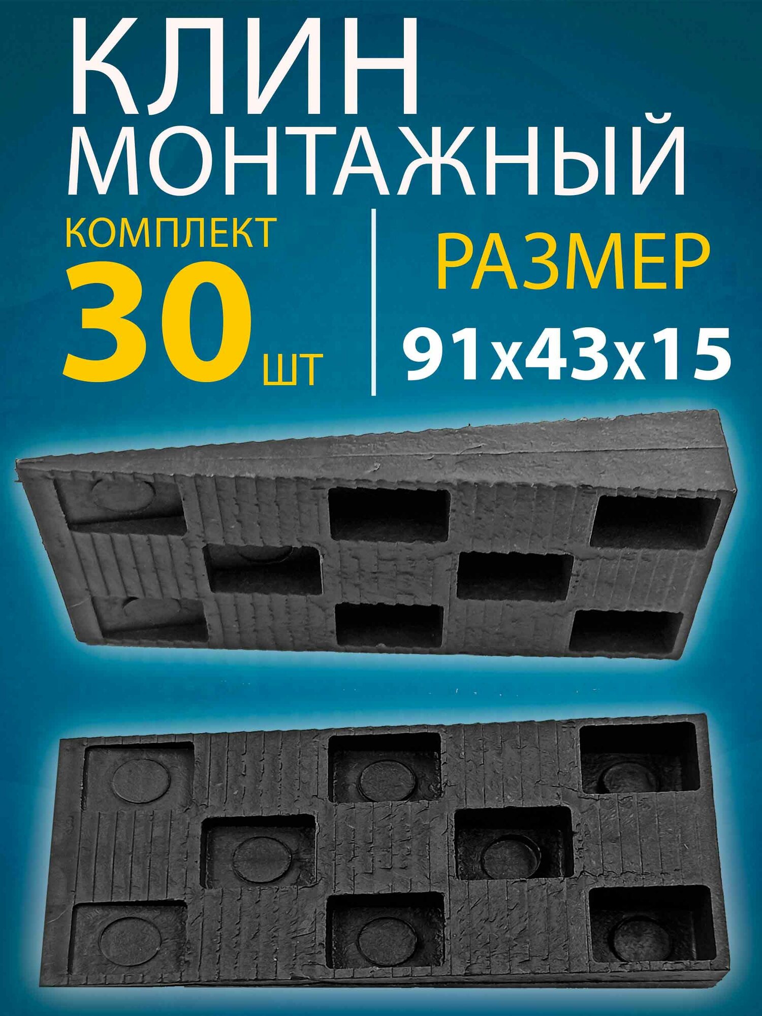 Клинья монтажные, 30шт. Размеры: 91х43х15. Для установки окон и дверей.