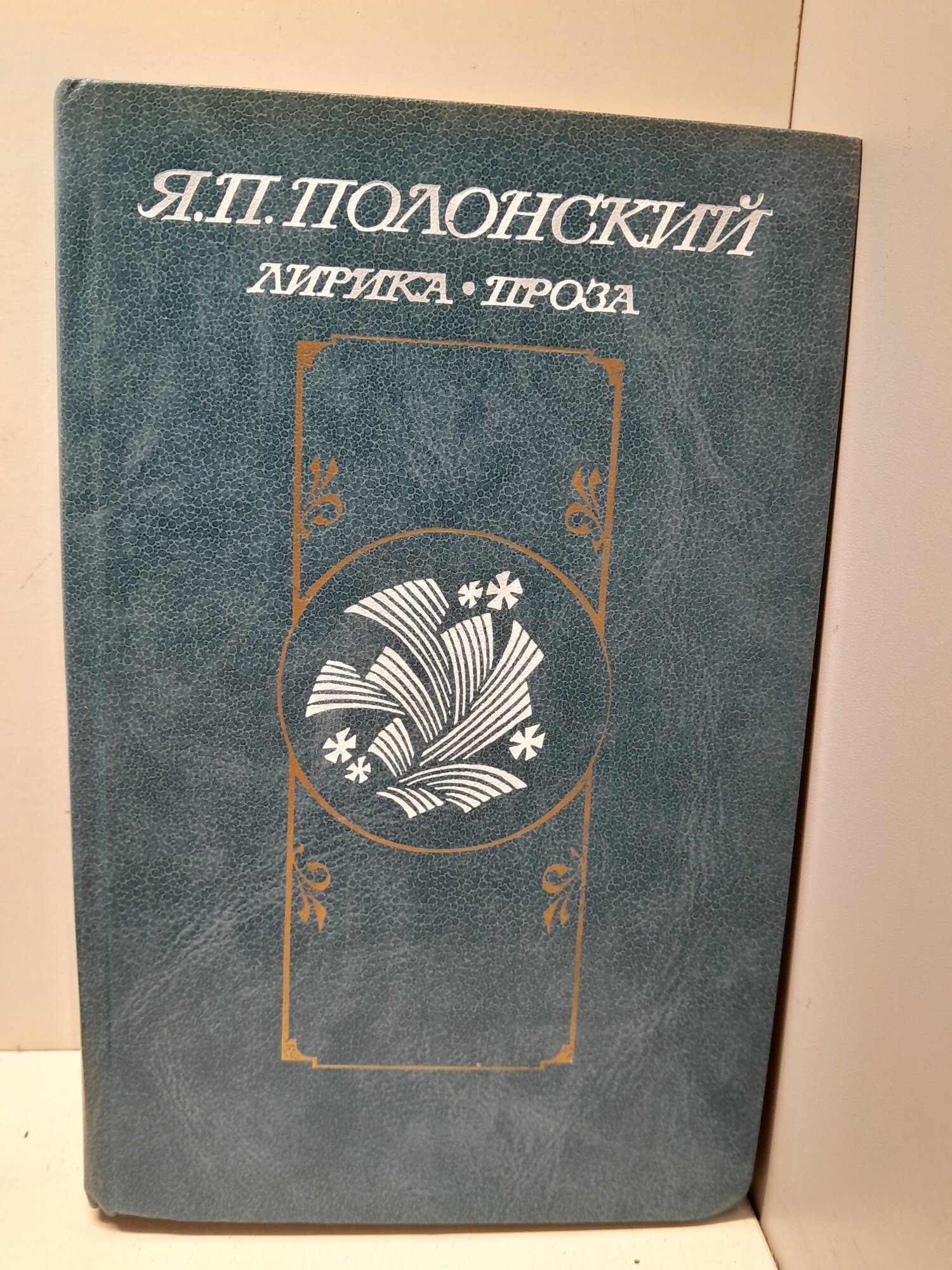 Я. П. Полонский / Лирика. Проза