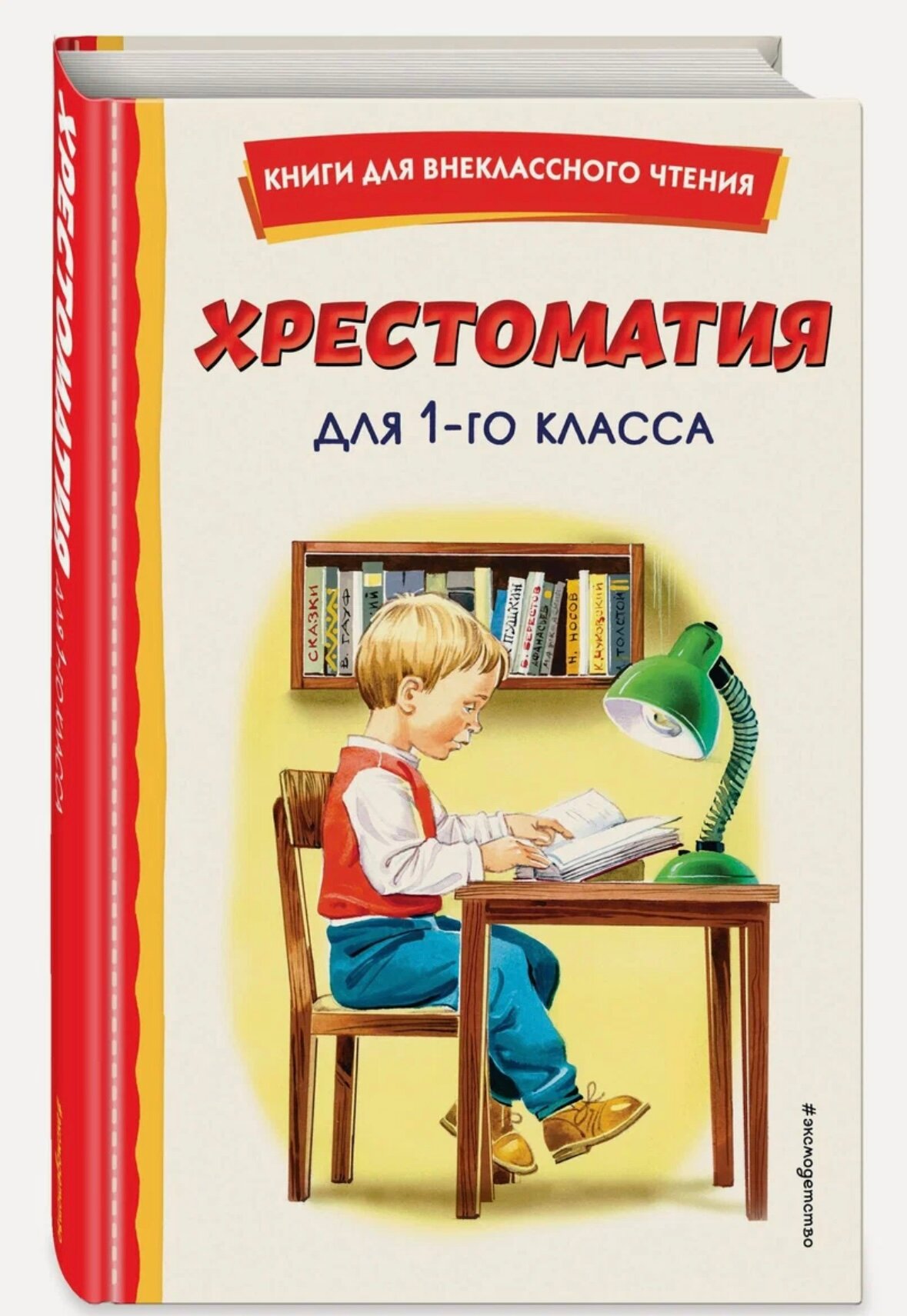Книги Для Внеклассного Чтения Хрестоматия для 1-го класса (Эксмо, Детство, 2024)