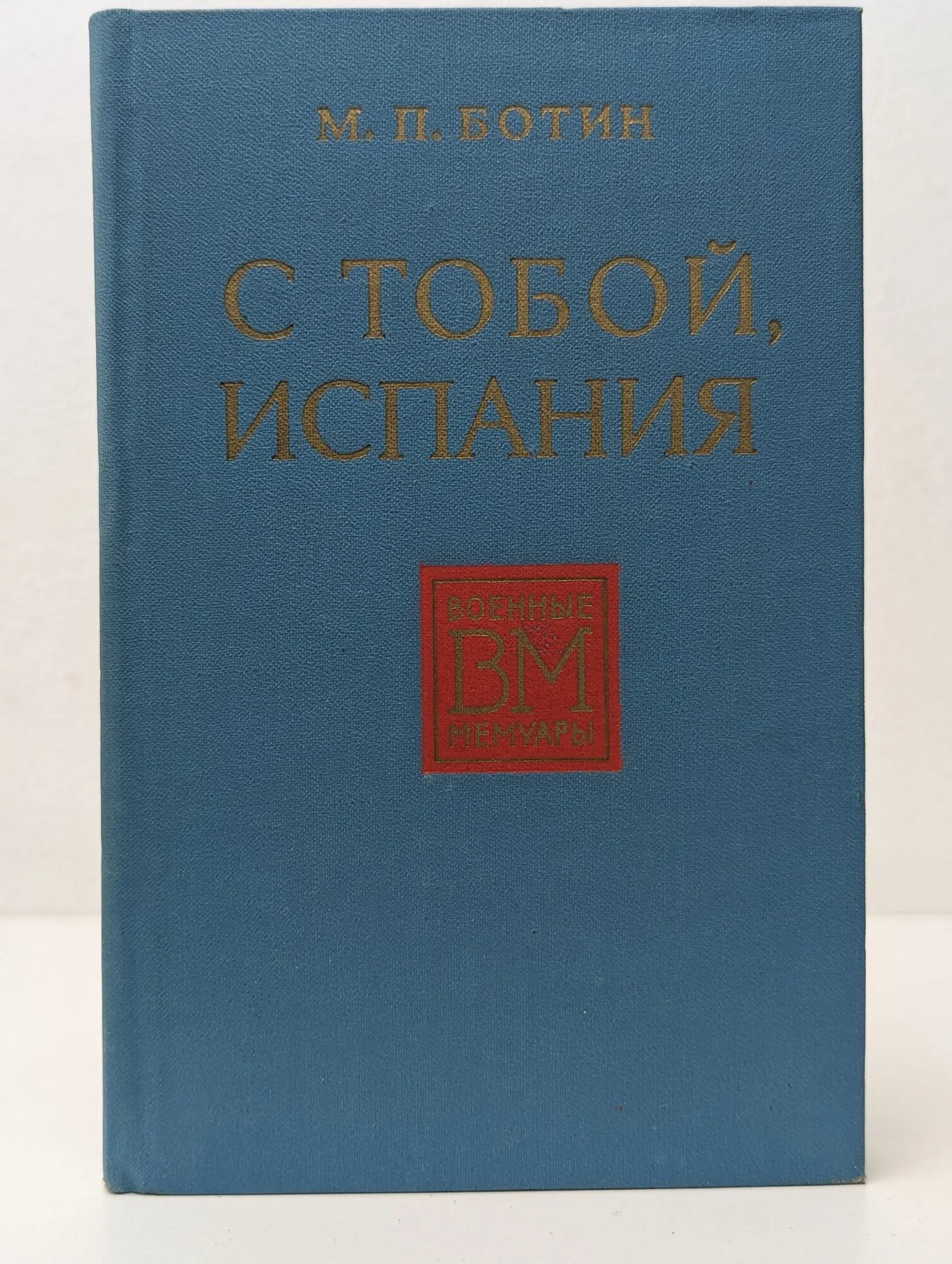 Военные мемуары. С тобой, Испания Ботин Михаил Поликарпович 1976