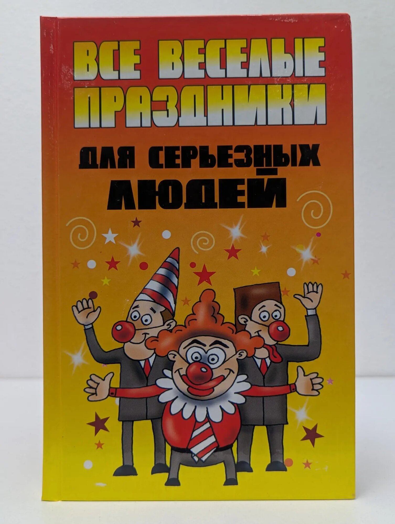 Все веселые праздники для серьезных людей Надеждина Вера (сост.) 2012