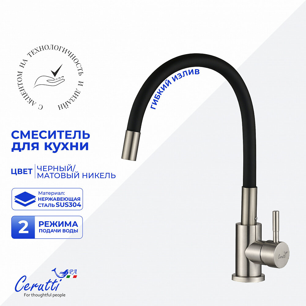 Cмеситель для кухни Ceruttispa атэна BN-B (ATENA BN-B) из нержавеющей стали, цвет матовый никель, излив черный