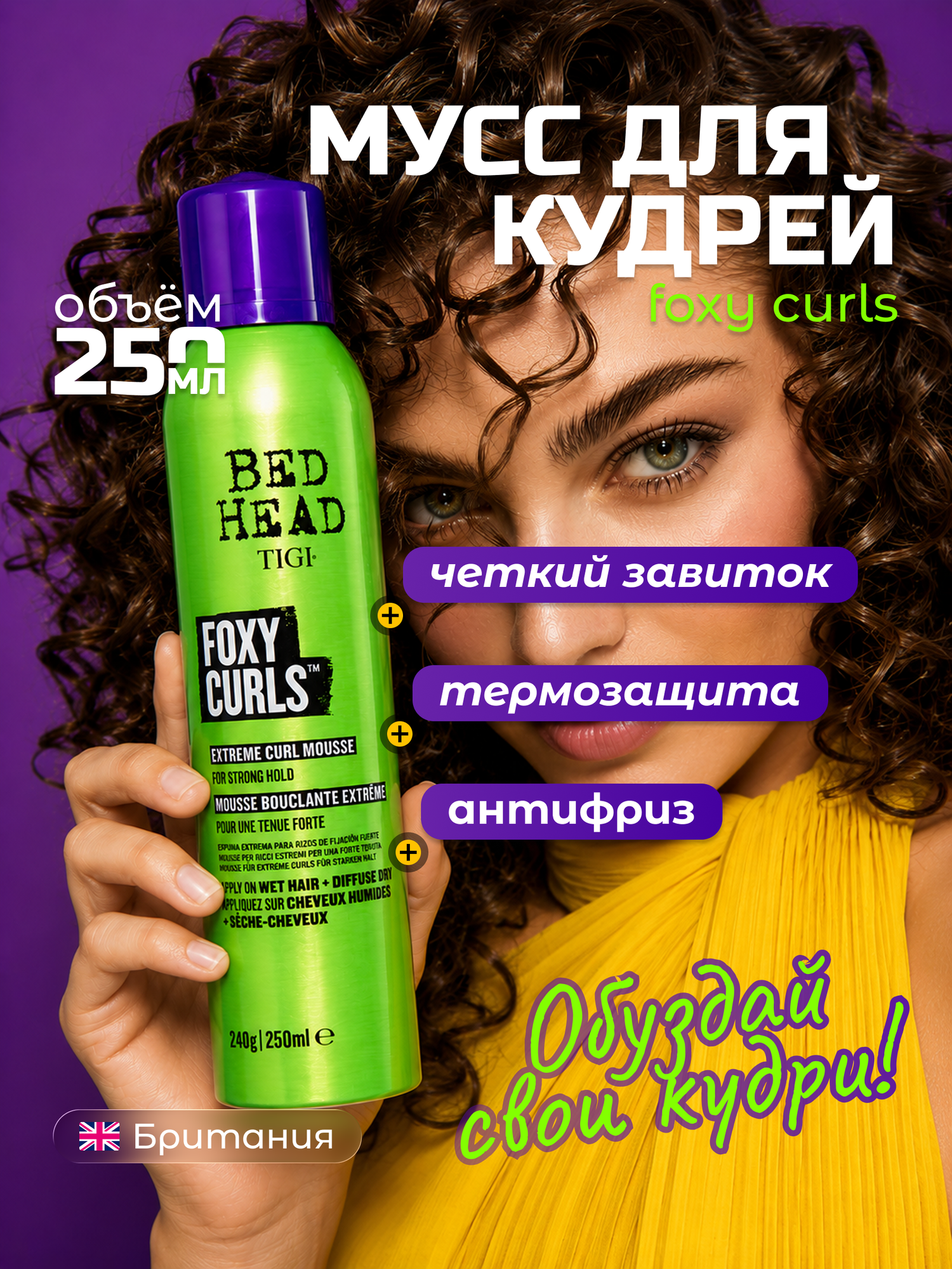 Мусс для укладки кудрявых волос, локонов TIGI Bed Head Foxy Curls, термозащита, экстрасильная фиксация, антифриз, 250 мл