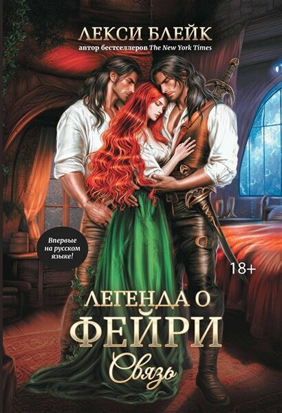 Блейк Лекси Легенда о Фейри: связь