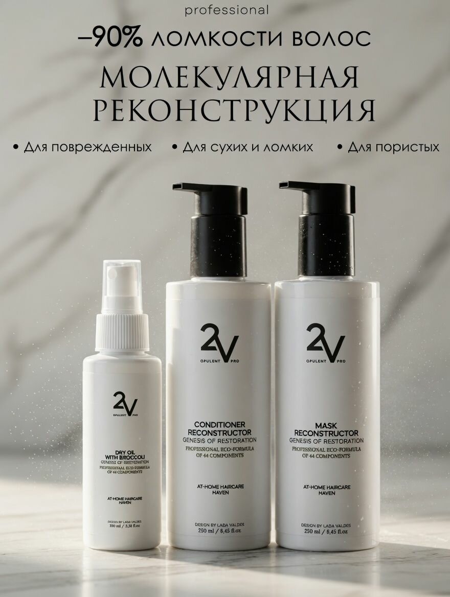 Молекулярная реконструкция 2V OPULENT PRO холодное восстановление для волос профессиональный набор с эффектом ламинирования. 600мл