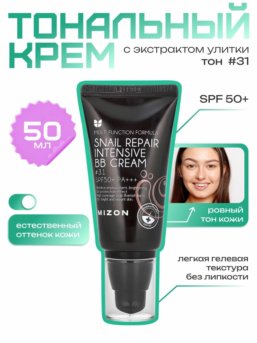 MIZON BB крем для лица с экстрактом муцина улитки SPF50+ РА+++ №31, 50 мл