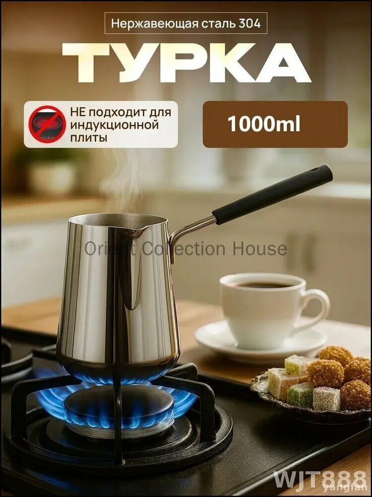 Турка, 1000 мл, 1 шт
