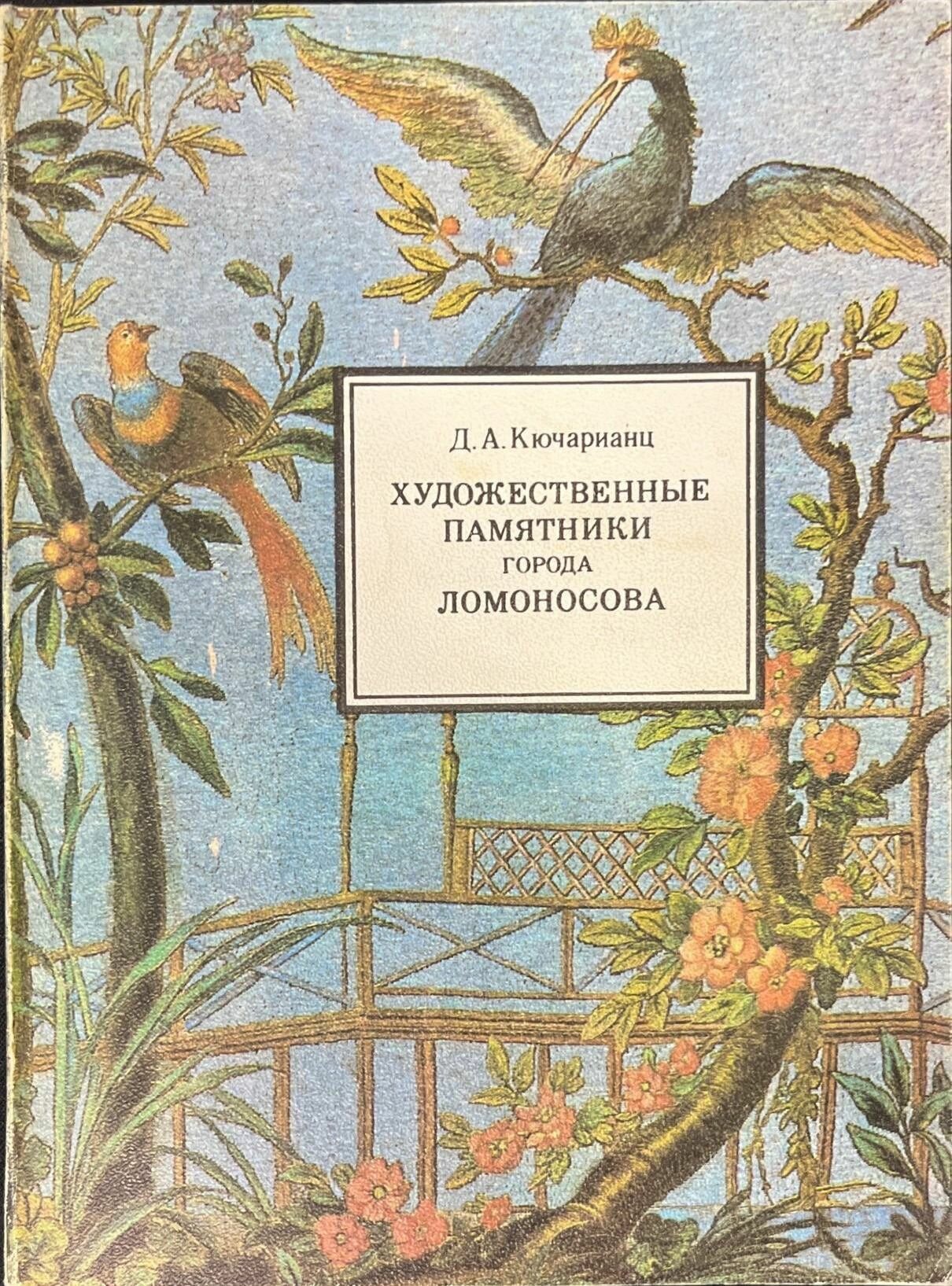 Художественные памятники города Ломоносова. Кючарианц Джульетта Артуровна. Лениздат. 1985. Мягкая обложка. 174 стр