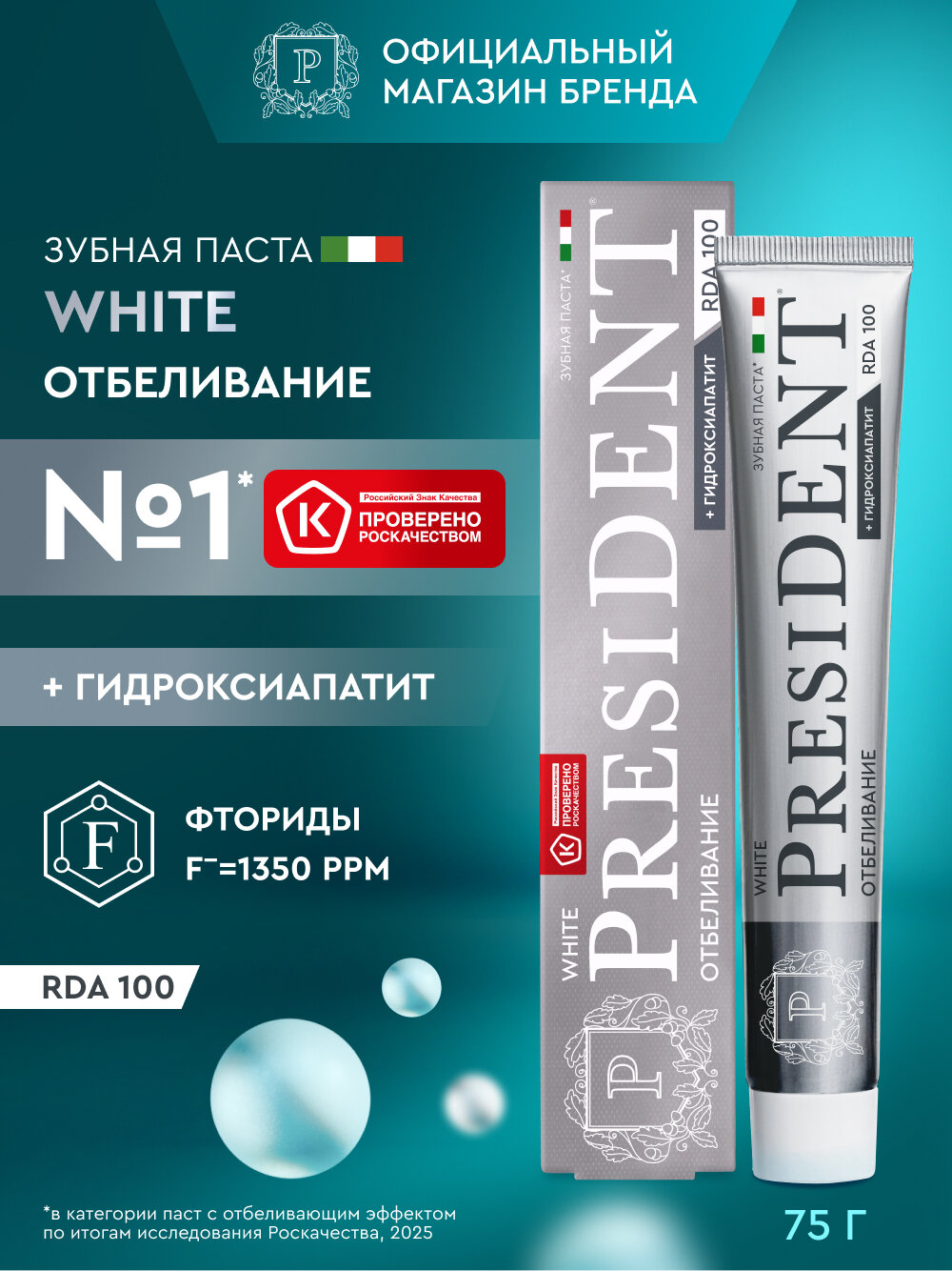 Зубная паста отбеливающая PRESIDENT White, для ежедневного отбеливания RDA 100, 75 г