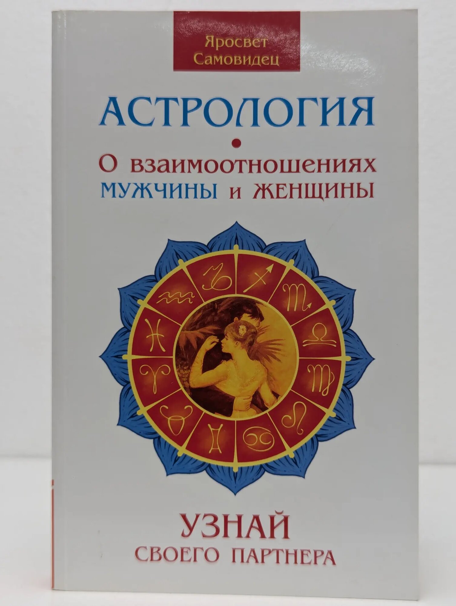 Астрология. О взаимоотношениях мужчины и женщины Самовидец Яросвет 2016