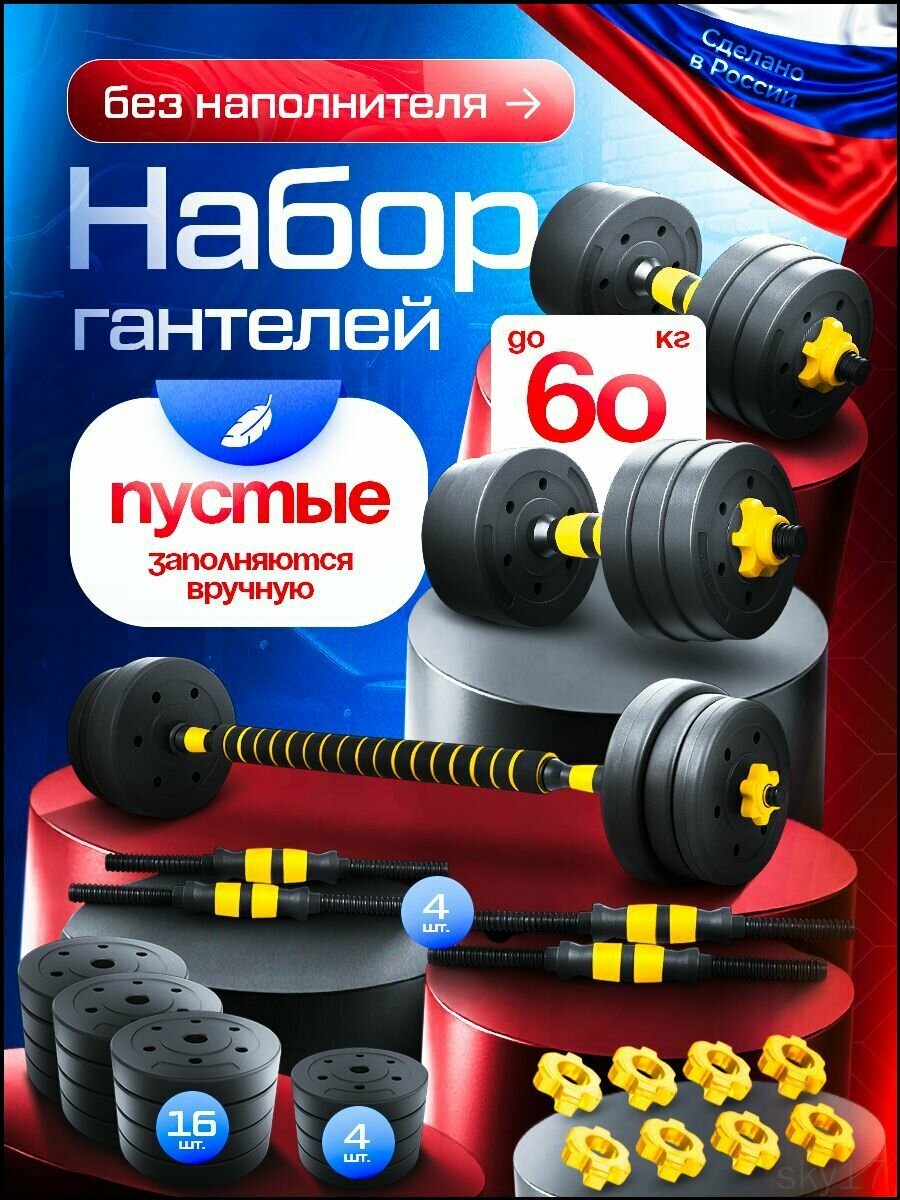 Гантели разборные без наполнителя до 60 кг / Штанга спортивная с грифом трансформер 40 кг / Набор гантелей