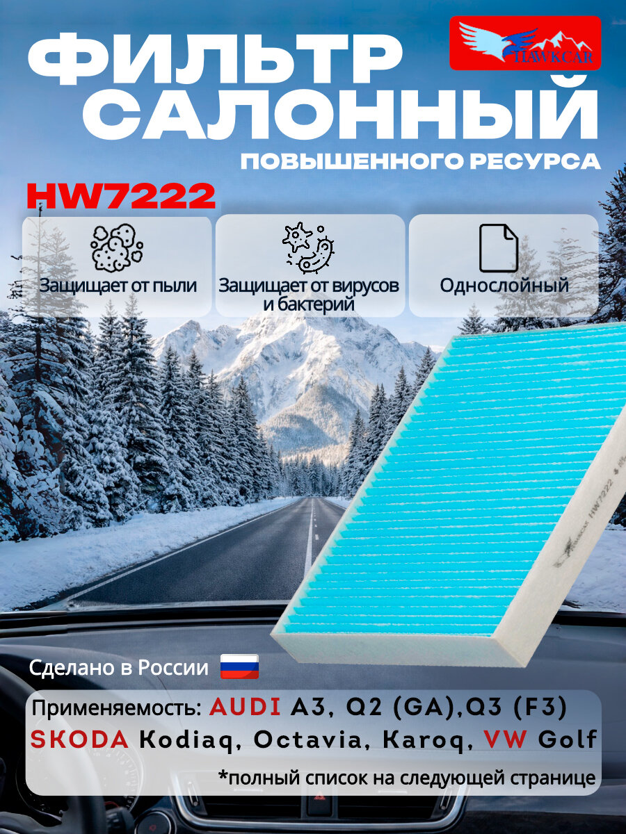 Cалонный фильтр для Шкода Октавия , ауди Q3, Шкода Карок, Шкода Кодиак, Фольксваген Гольф, Skoda Octavia, SKODA Karoq, SKODA Kodiaq, VW (VOLKSWAGEN) Golf антибактериальный HAWKCAR арт. HW7222