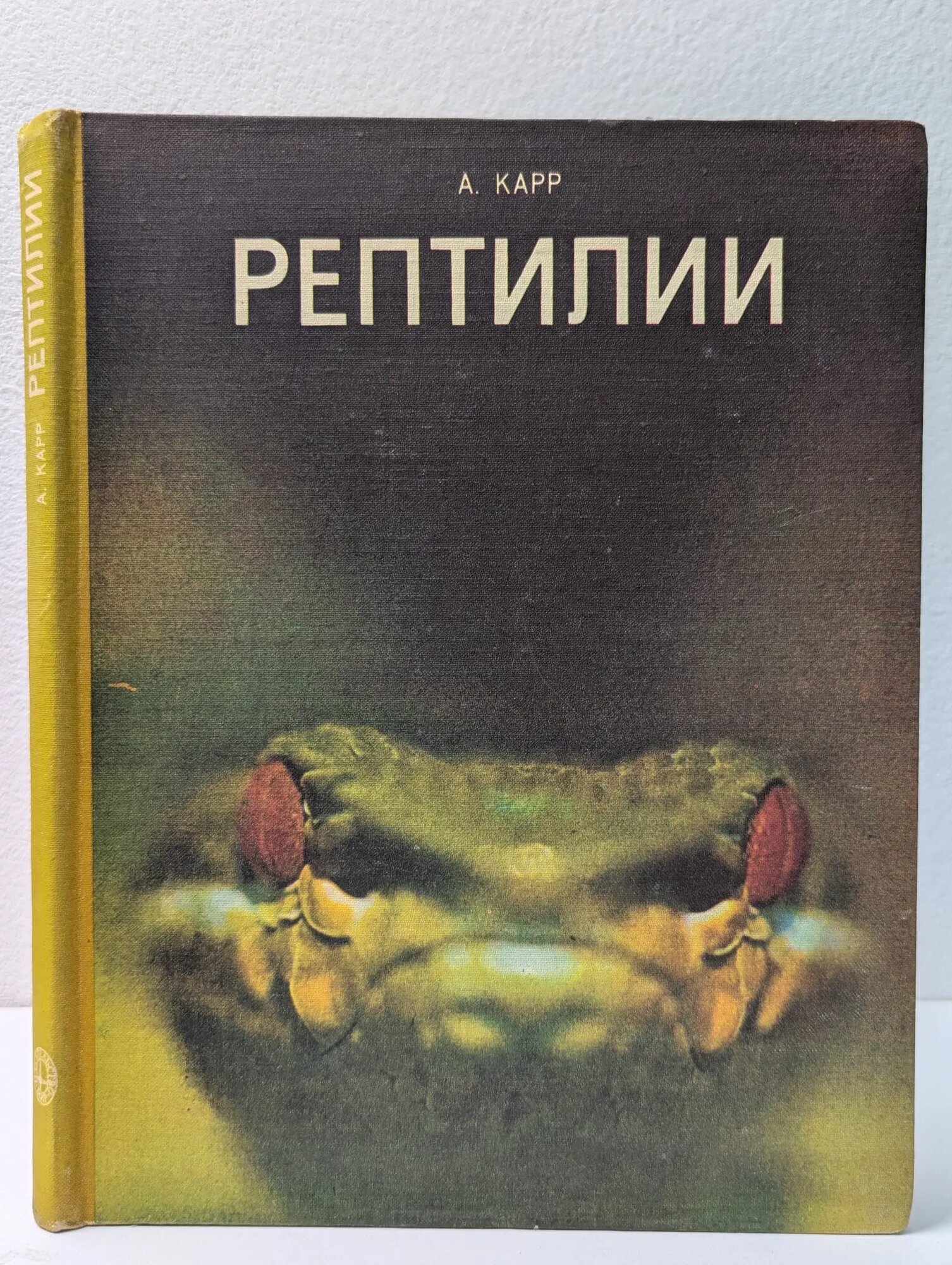 Рептилии Карр Арчи 1975