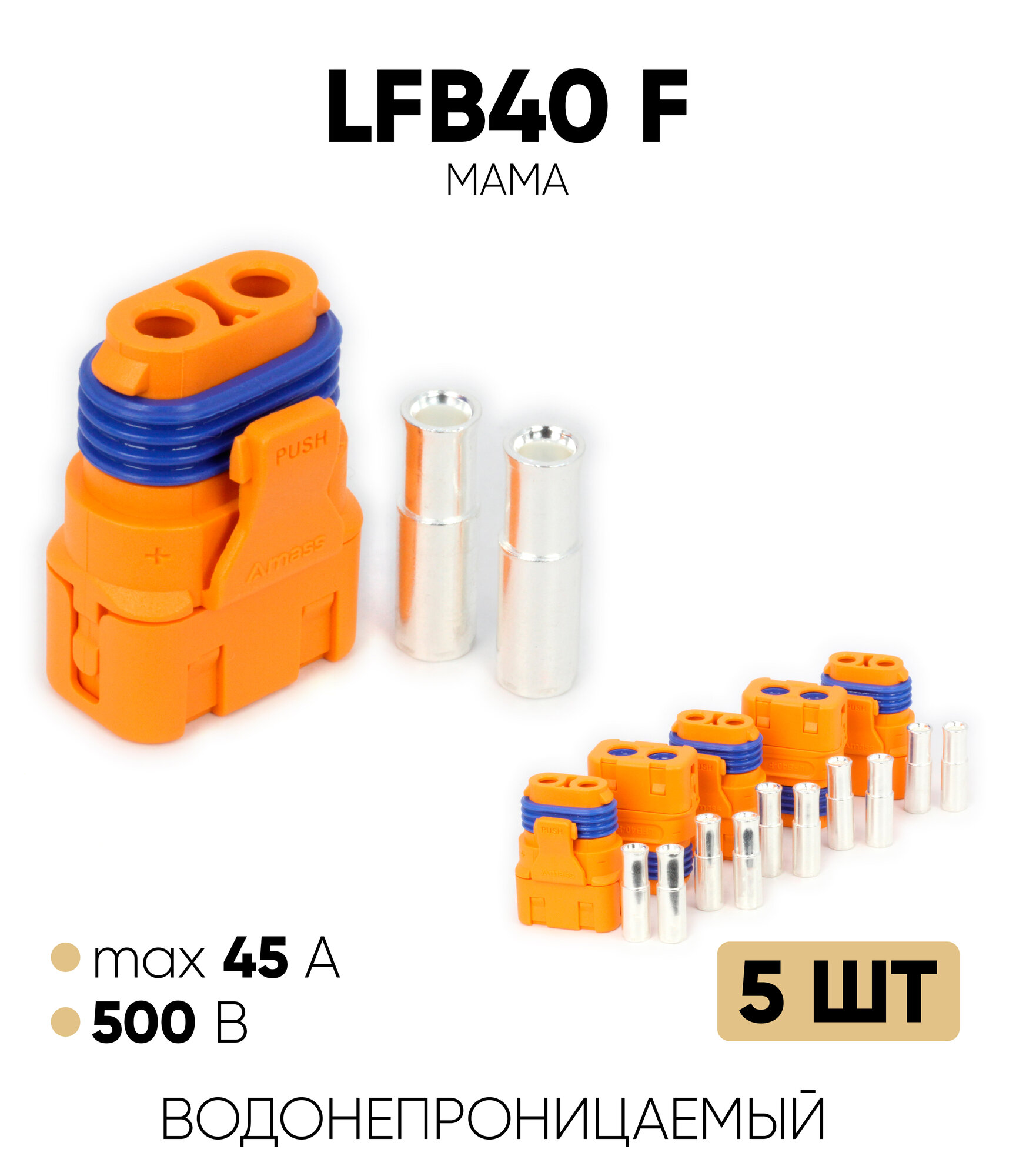 Соединительный разъем, коннектор LFB40 F (мама) (Amass) 5 шт.