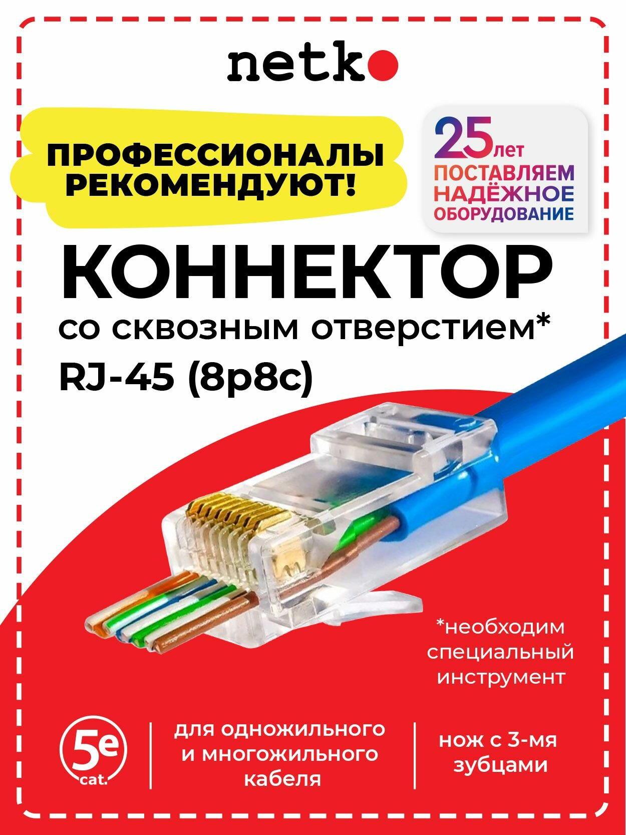 Коннектор RJ45 (8p8c) cat.5е, со сквозным отверстием (сквозной) , для одножильного и многожильного кабеля (нож с 3-мя зубцами), 100шт, NETKO