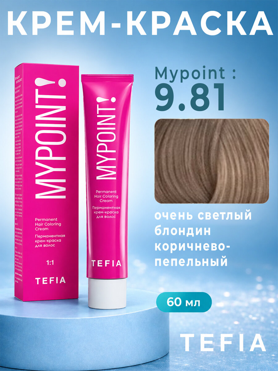 Краска для волос Tefia Mypoint, без аммиака, 9.81 с натуральными ингредиентами, 60 мл