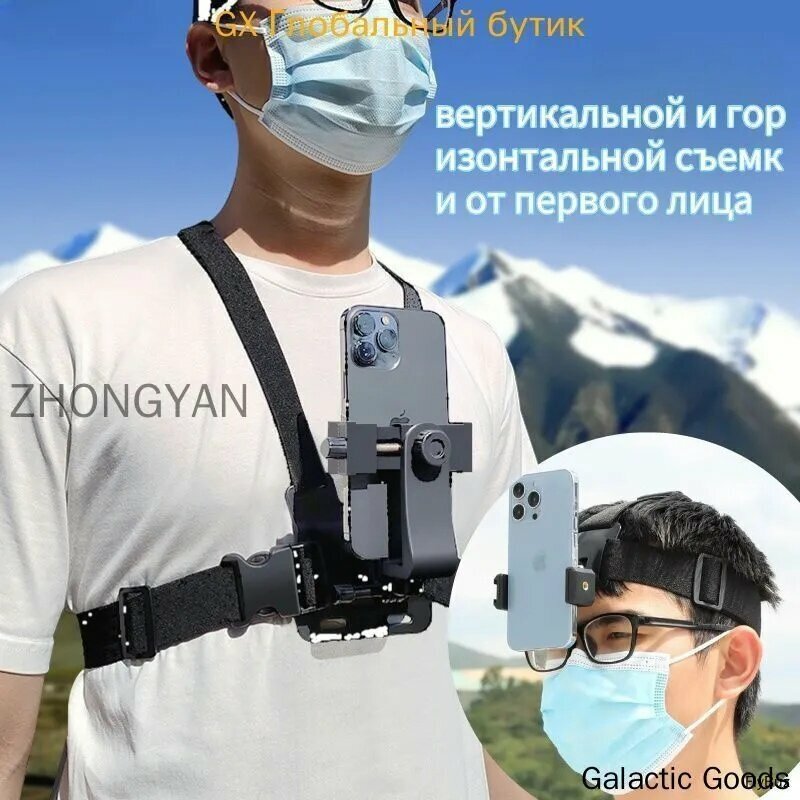 Крепление телефона на голову и грудь, для вертикальной и горизонтальной съемки от первого лица