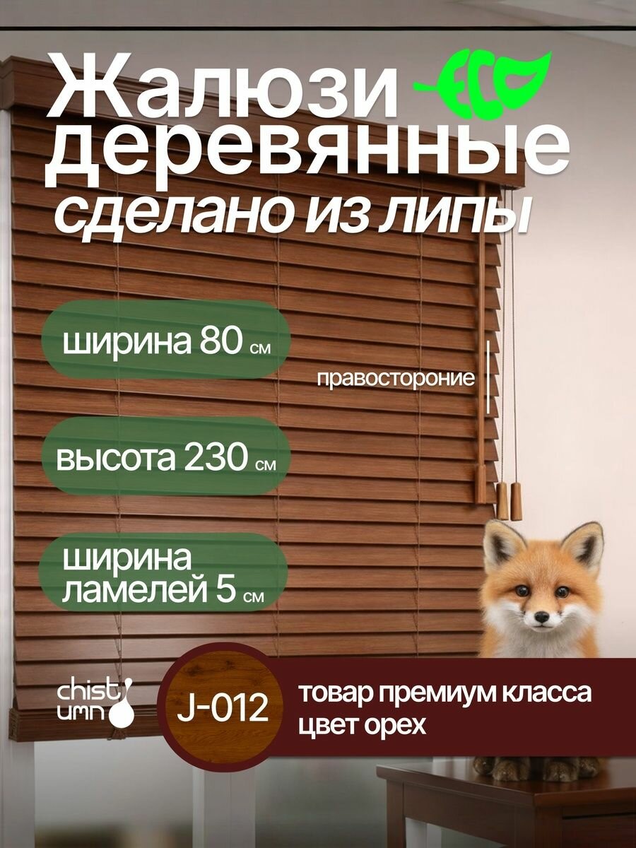 Жалюзи деревянные липа тон орех 80х230, горизонтальные, правые