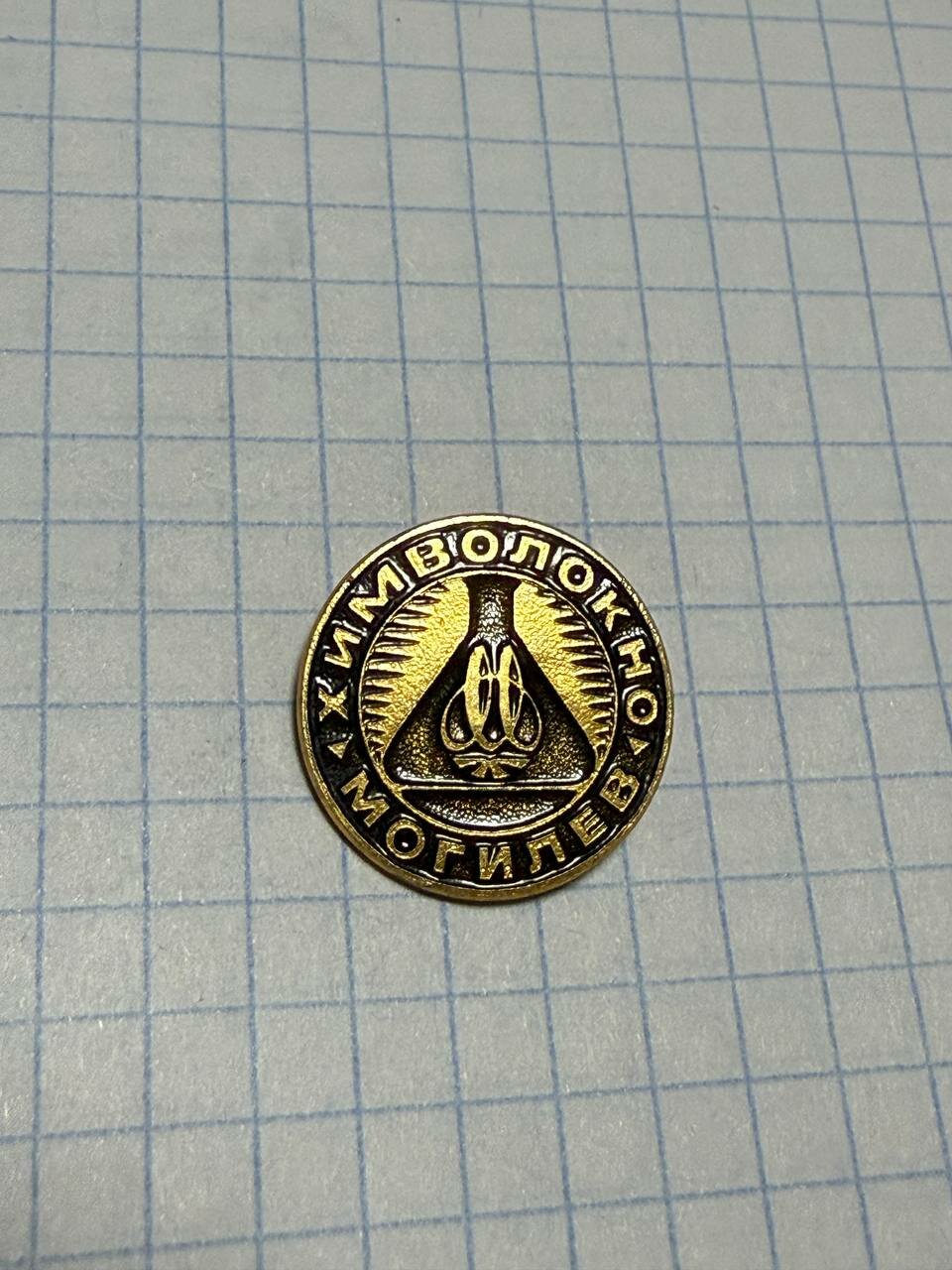 Значок "Химволокно Могилев"
