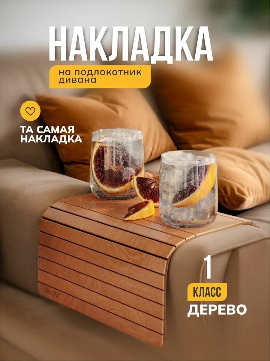 Накладка на подлокотник дивана DECOREZ 46*29 см / Подставка на подлокотник дивана