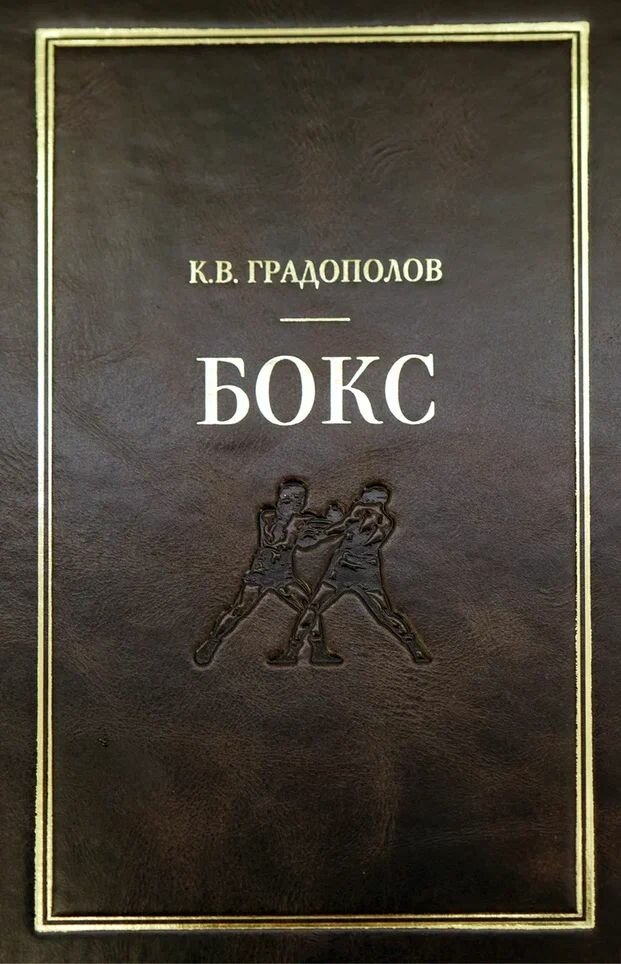 Градополов К. В. Бокс. Букинистическое издание 1951г.