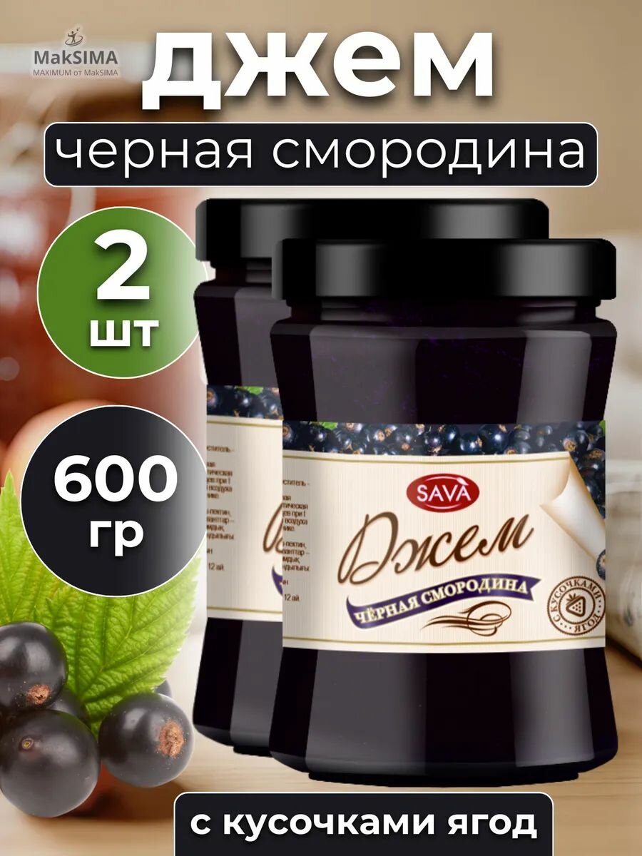 Черносмородиновый джем с кусочками, 2 шт, 2*300 гр.