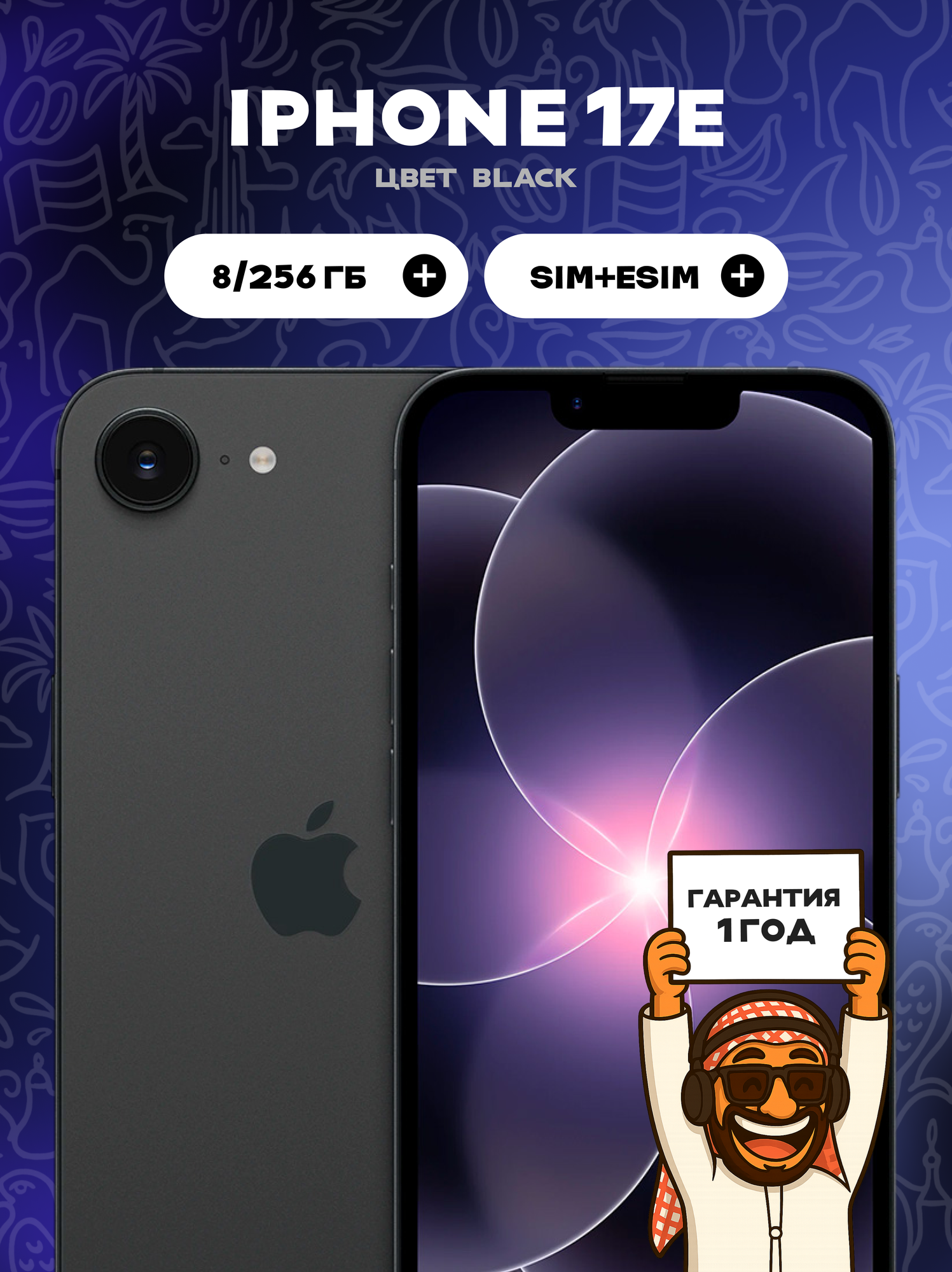 Смартфон iPhone 17e 256 ГБ, nano SIM + eSIM, Black (Черный), без RuStore
