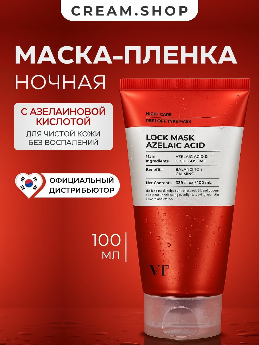VT Cosmetics Маска пленка для лица очищающая от прыщей и черных точек, с азелаиновой кислотой 100мл
