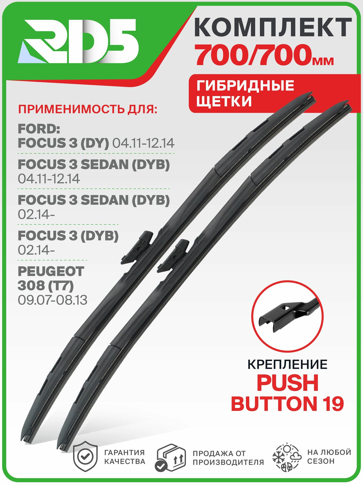 700 700 мм. pushbutton19. Комплект гибридных щеток стеклоочистителя RD5 Opel Zafira P12 Опель Зафира P12