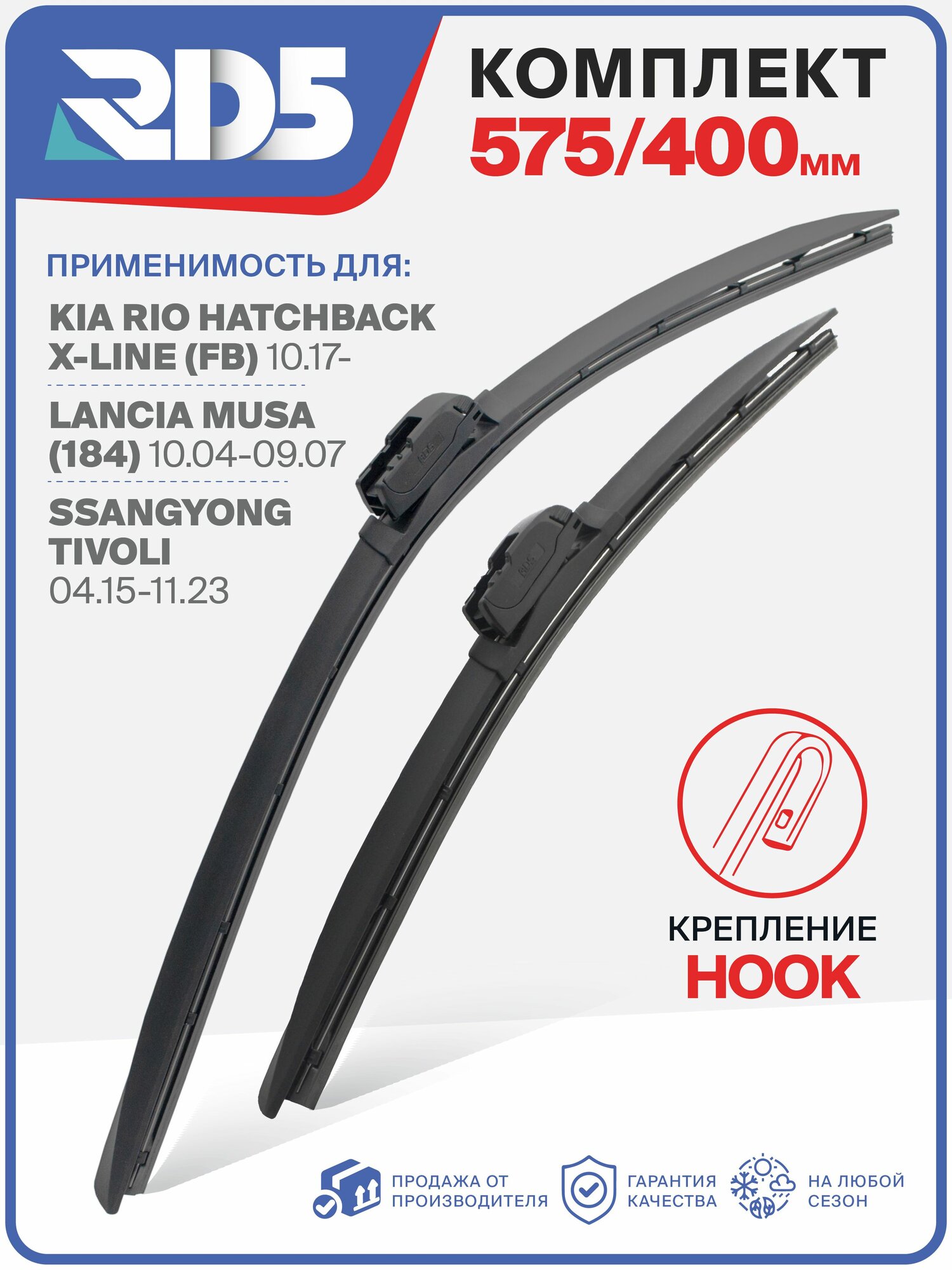 575 400 мм. Крепление Hook. Комплект бескаркасных щеток стеклоочистителя RD5 дворники на Kia Rio Hatchback X-line; Киа Рио Хетчбэк X-Лайн; Lancia Musa; Лянча Муса; SsangYong Tivoli; СсангЙонг Тиволи