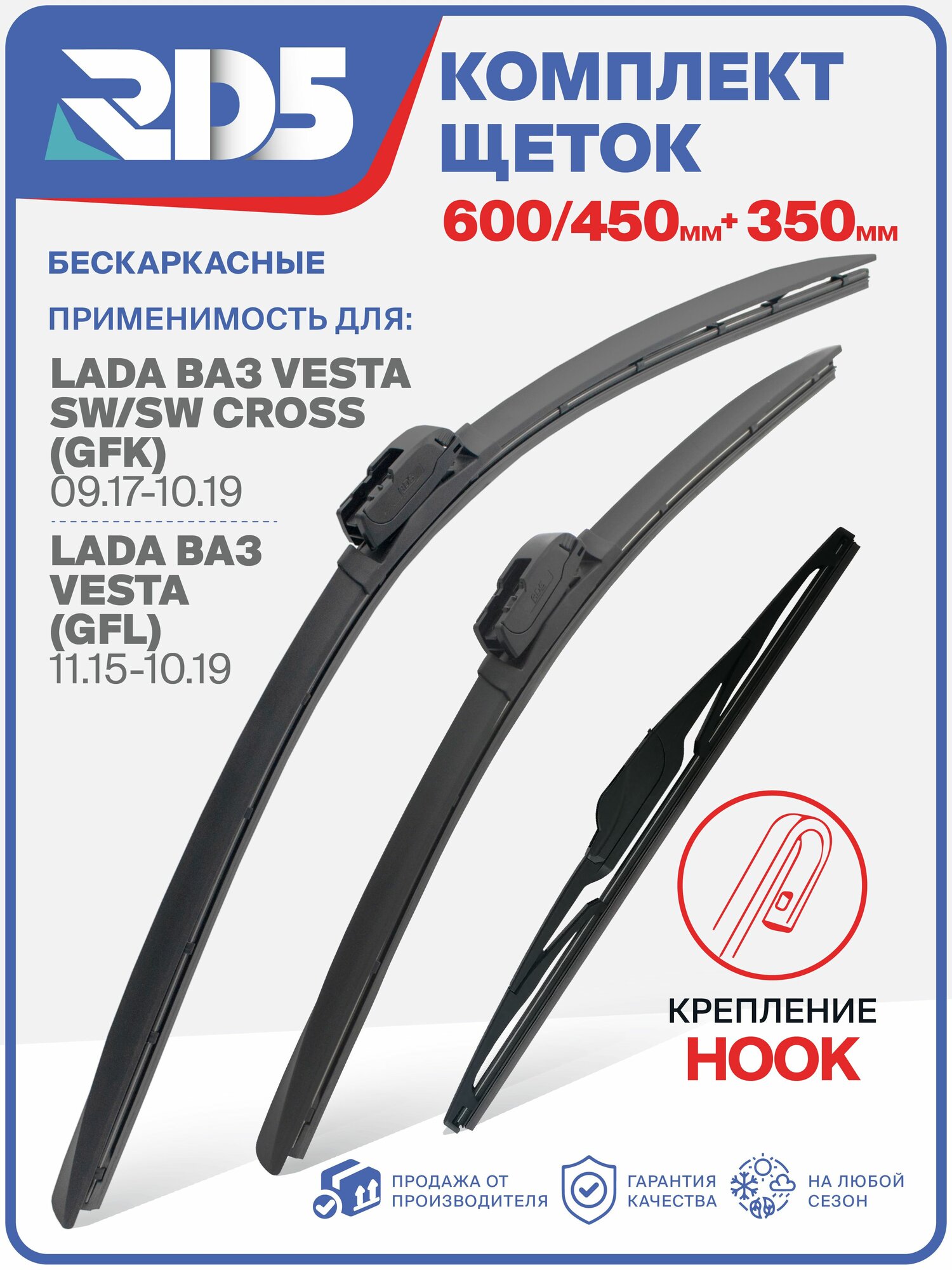 600 450мм. передние щетки, 350мм задняя щетка. Комплект бескаркасных щеток стеклоочистителя RD5 дворники передние и задний для LADA ВАЗ Vesta SW/SW Cross; Лада Ваз Веста СВ/СВ Кросс; Vesta; Лада Ваз Веста