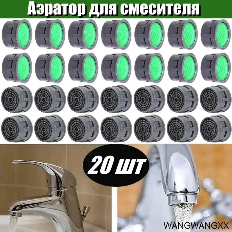 Аэратор для смесителя, водосберегающий сменный бескорпусный фильтр на кран, 20 шт.